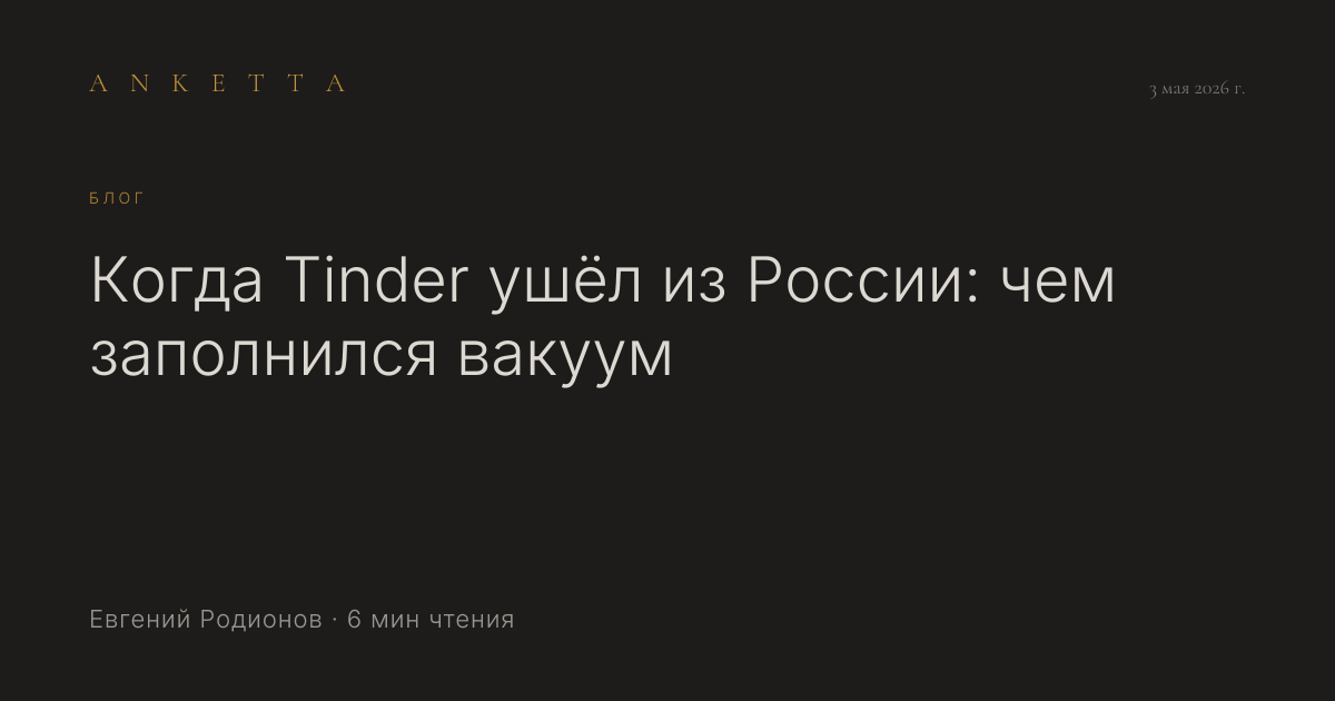 Когда Tinder ушёл из России: чем заполнился вакуум — Anketta Blog
